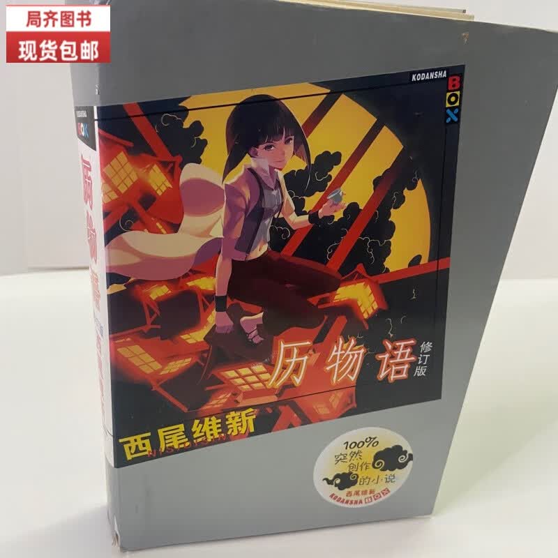 （24小时发货）全新现货轻小说 西尾维新 历.凭.愚.抚.业.月.结.忍.宵.混.余.鬼物语 中文版32开 历物语