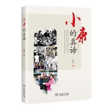 小康的真谛 周锟 著 商务印书馆