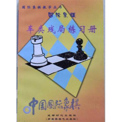 中国国际象棋(2004.6) 车类残局练习册 高于定价