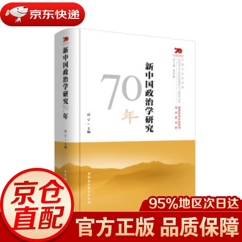 【 】新中国政治学研究70年 房宁 著 中国社会科学出版社