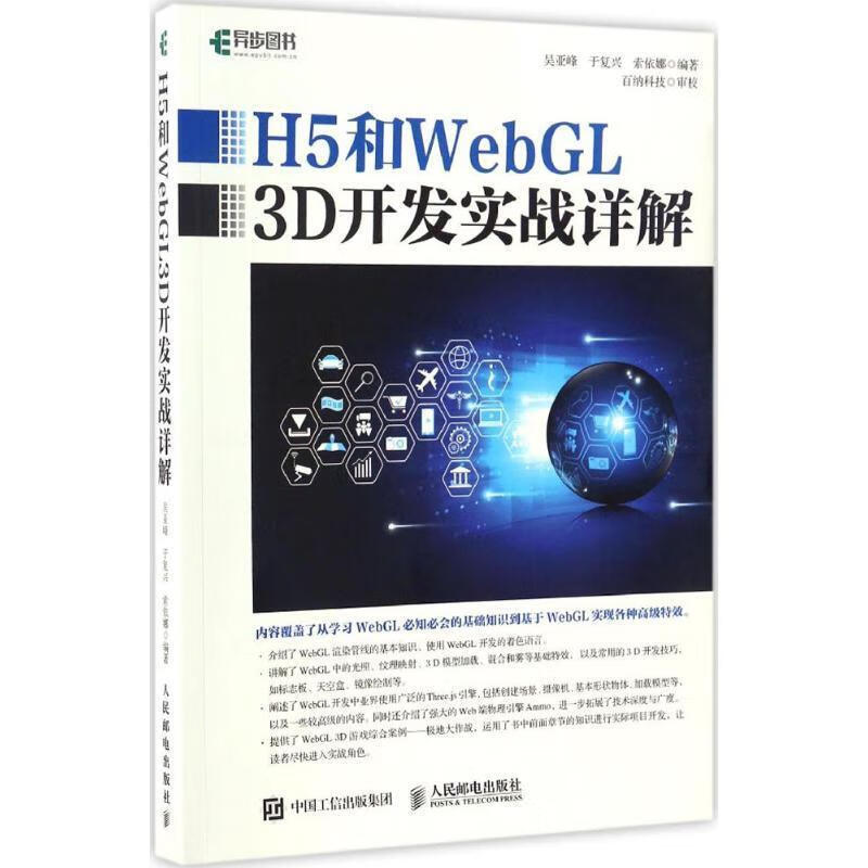H5和WebGL 3D开发实战详解【好书，下单速发】