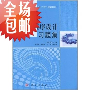 C语言程序设计习题集/科学出版社