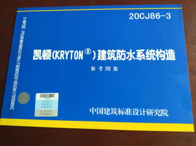 【现货】20CJ86-3 凯顿（KRYTON）建筑防水系统构造 参考图集