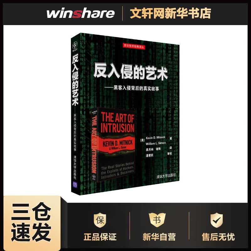 反入侵的艺术——黑客入侵背后的真实故事 (美)凯文·米特尼克(Kevin D.Mitnick),(美)西蒙(William L.Simon) 袁月杨,谢衡 译 书籍