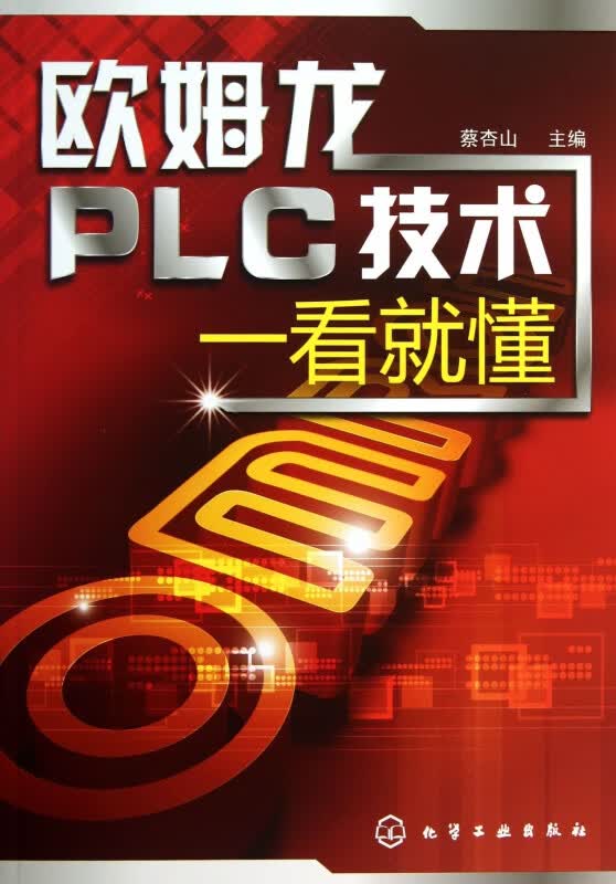 欧姆龙PLC技术一看就懂