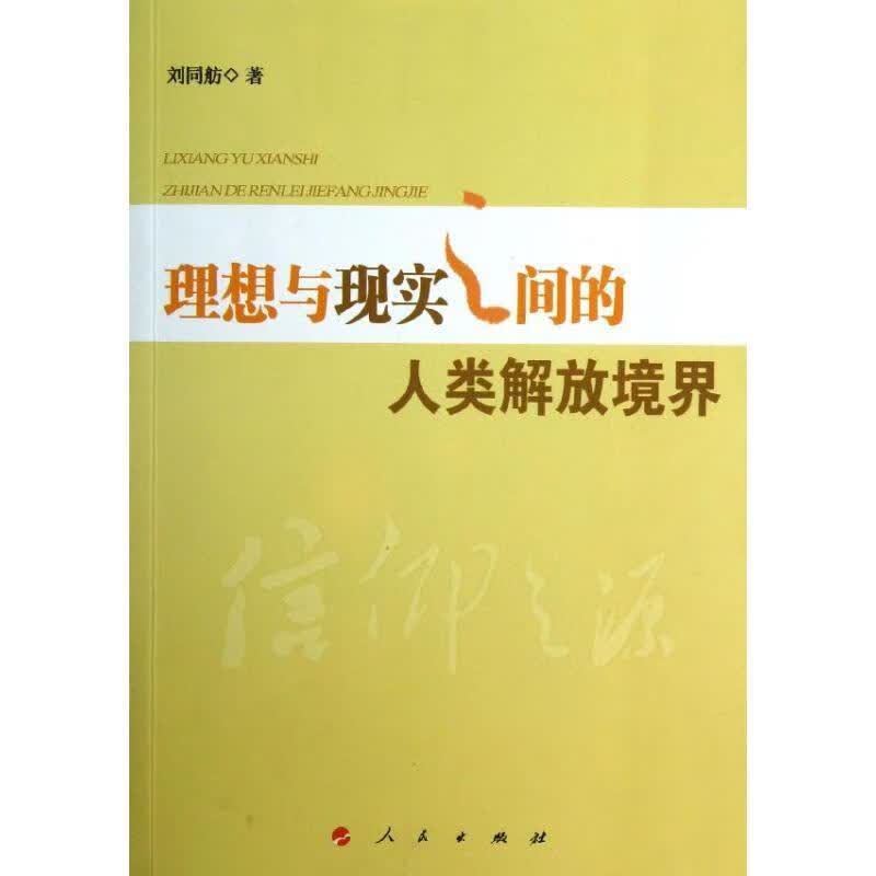 理想与现实之间的人类解放境界