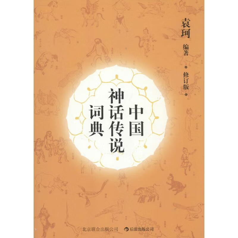 中国神话传说词典