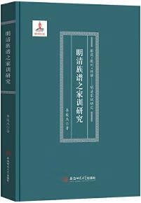 明清族谱之族规家训研究 李俊杰著 安徽师范大学出版社