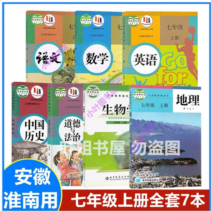 安徽淮南适用2023新版七年级上册语文数学英语历史政治+北师大生物星球版地理全套7本教科书教材7上淮