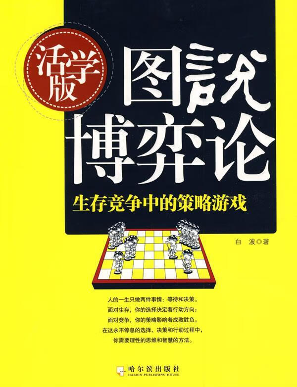 图说博弈论：生存竞争中的策略游戏.活学版