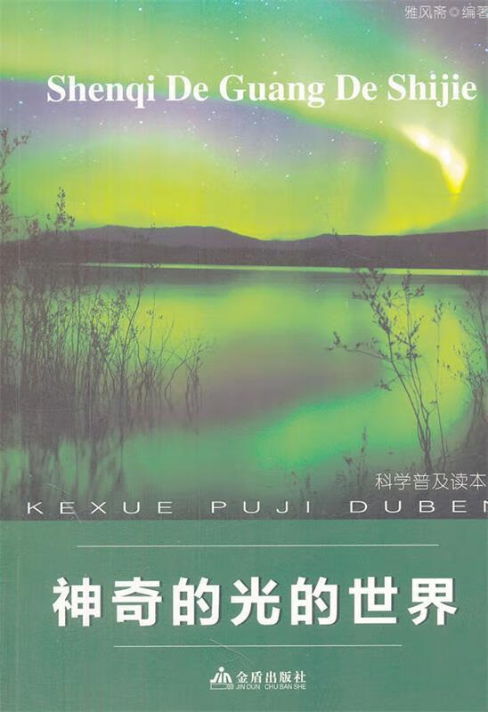 科学普及读本--神奇的光的世界