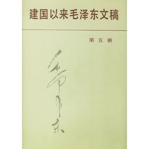 建国以来毛泽东文稿册9787507300611