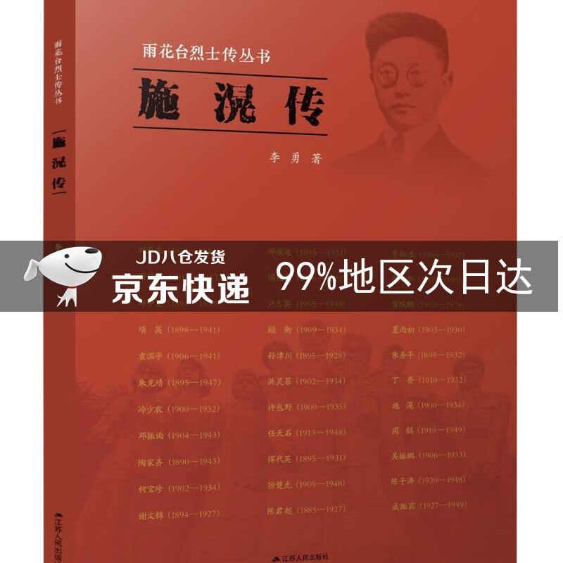 雨花台烈士传丛书：施滉传