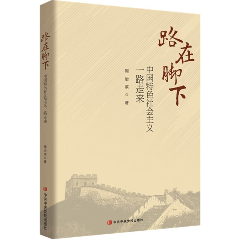 路在脚下 中国特色社会主义一路走来