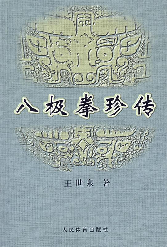 八极拳珍传 王世泉 著【书】