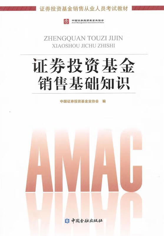 证券投资基金销售基础知识证券投资基金销售从业人员考试教材