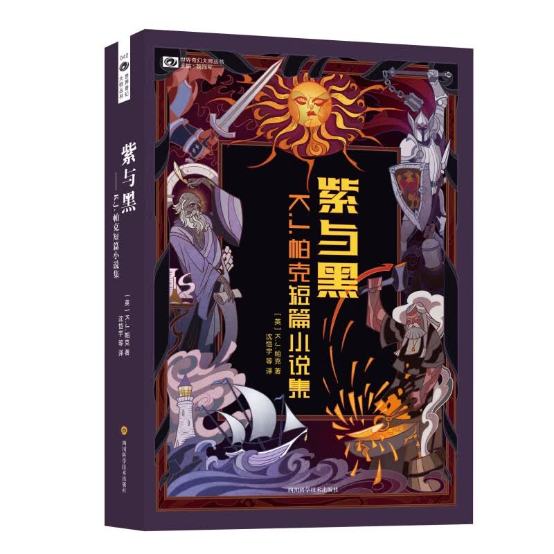 紫与黑 K.J帕克短篇小说集