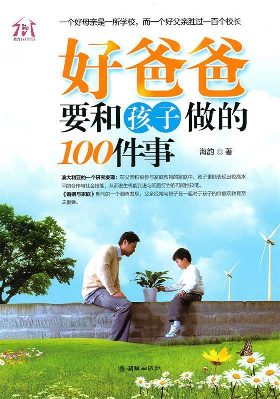 好爸爸要和孩子做的100件事