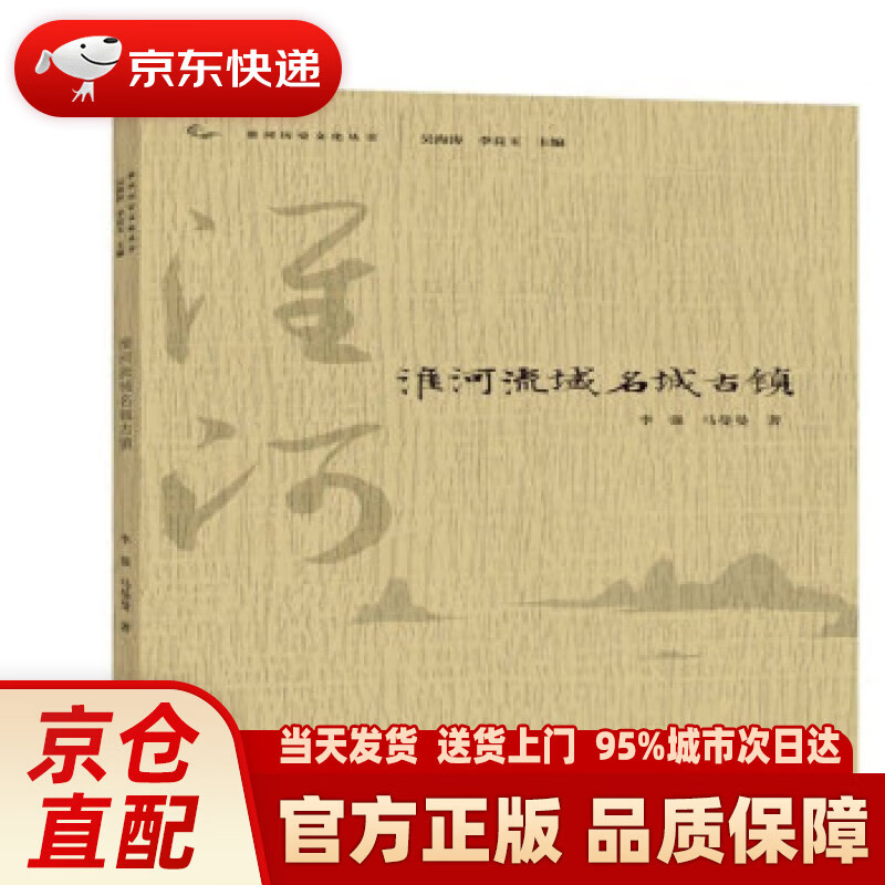 【新华】淮河历史文化丛书·淮河流域名城古镇