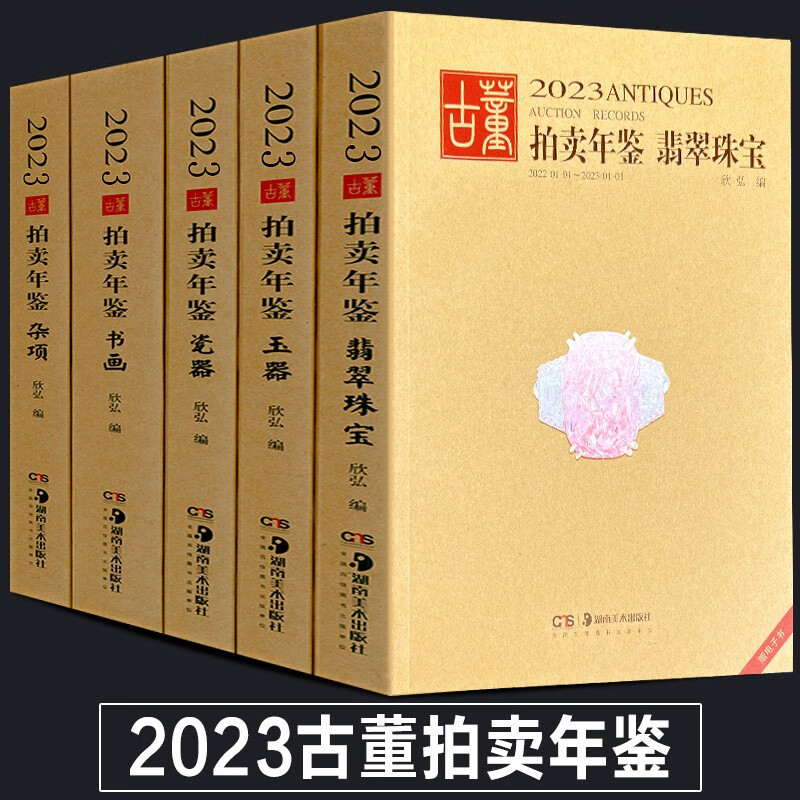 【单本可选】2022-2023古董拍卖年鉴 瓷器 翡翠珠宝 书画 玉器 杂项 湖南美术出版社 艺术品拍卖 2023古董拍卖年鉴全套5册