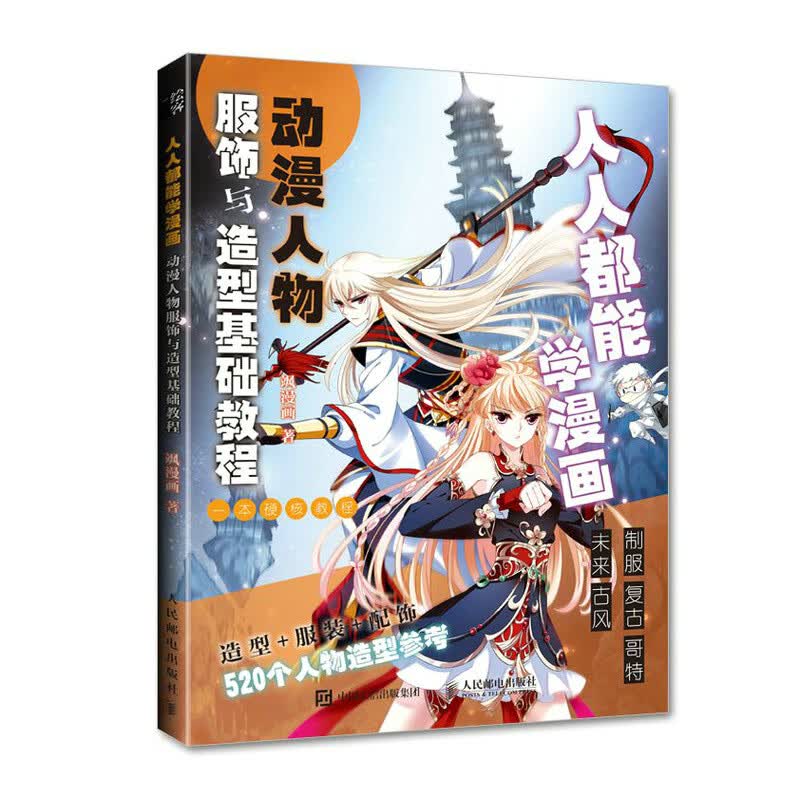 现货::人人都能学漫画 动漫人物服饰与造型基础教程9787115578747