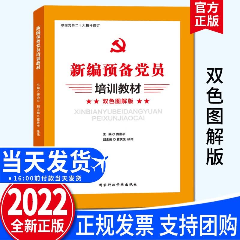 新编预备党员培训教材（双色图解版）根据党的二十大精神修订 入党积极分子发展对象党员考试培训教材 2022新版 国家行政学院出版社