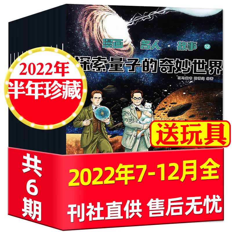 【送5个日记本+玩具】漫画名人故事杂志2023年1/2/3/4/5/6/7月/全 H[半年珍藏6本+玩具]2022年7-