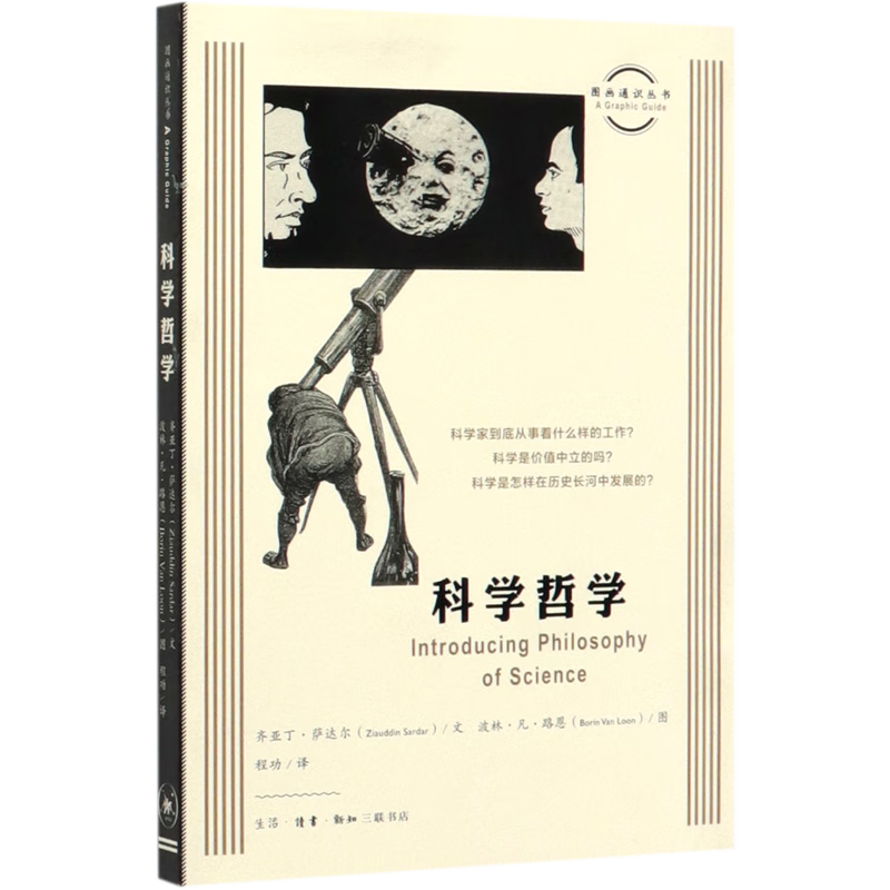 科学哲学/图画通识丛书