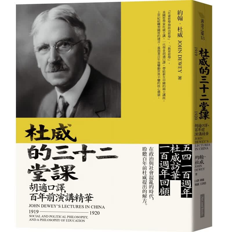 台版 杜威的三十二堂课 【下架】
