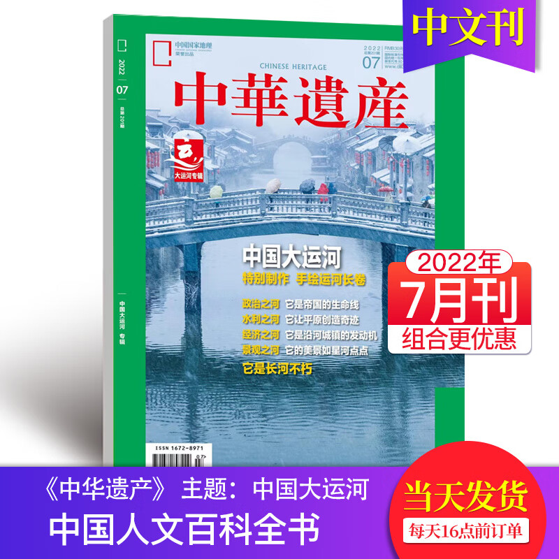 【单本/组合/订阅】中华遗产杂志2022/23年订阅月刊国宝山西中国国家地理出品历史自然人文旅游增刊过期刊 [单本]2022年7月刊(中国大运