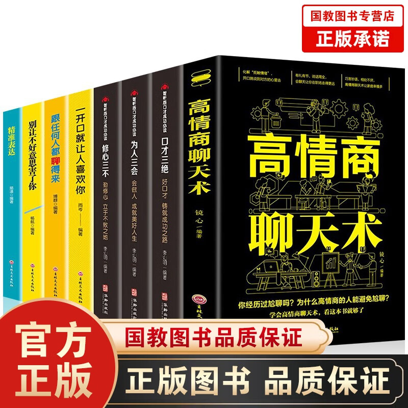 全12册口才书籍 人际交往心理学 高情商聊天术 口才三绝为人三会修心三不说话技巧书沟通的艺术情商书籍 口才书籍券8册