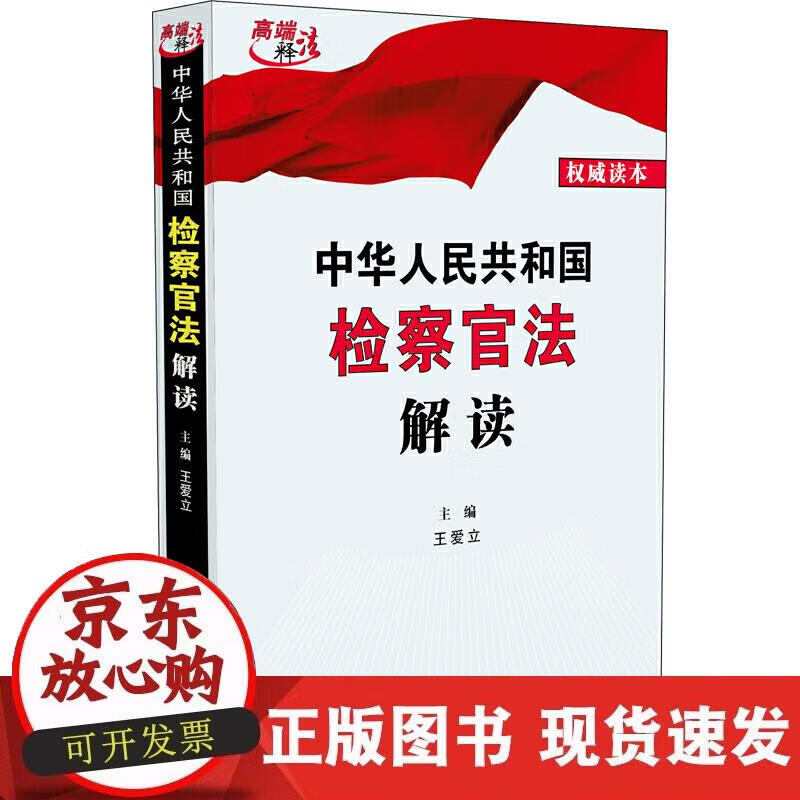 【直发】中华人民共和国检察官法解读