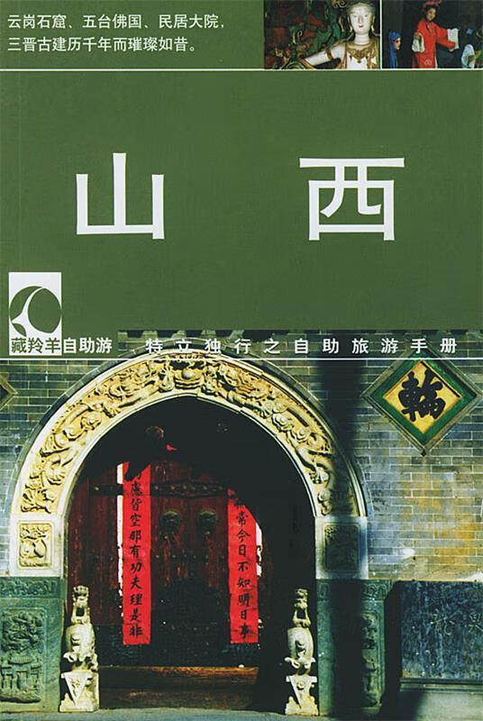臧羚羊自助游--山西