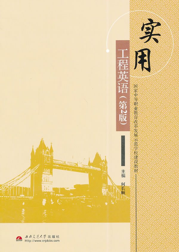 实用工程英语 9787564331504 西南交通大学出版社 何长顺