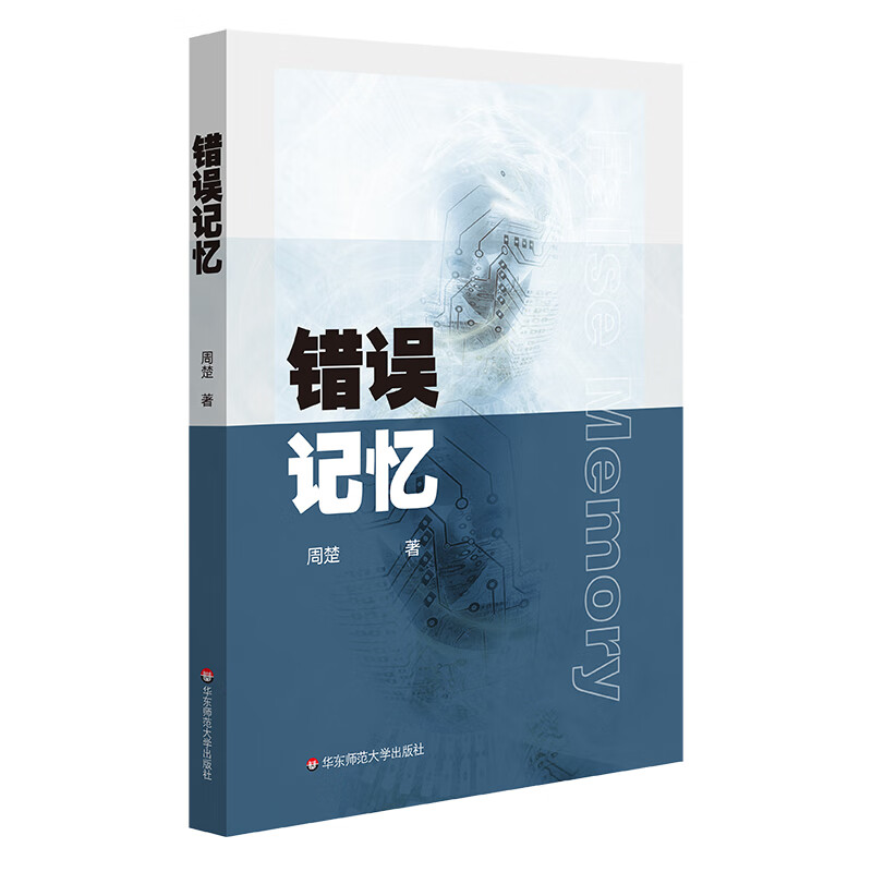 错误记忆（探索错误记忆的奥秘）