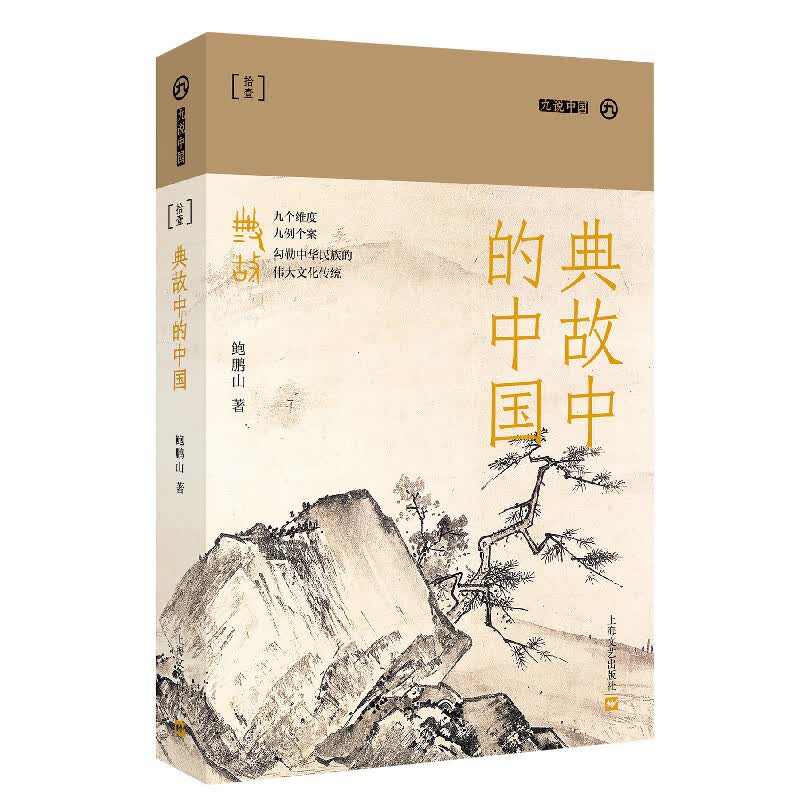 典故中的中国(九说中国·第二辑)