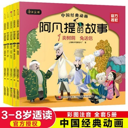 【单套可选】全20册中国国漫经典获奖童话故事大闹天宫书葫芦兄弟哪咤闹海阿凡提的故事注音版儿童绘本故事3-6-8岁漫画书连环画带拼音 【中国经典动画】阿凡提的故事（5册）