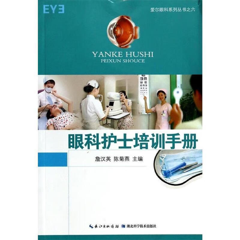 爱尔眼科系列丛书:眼科护士培训手册