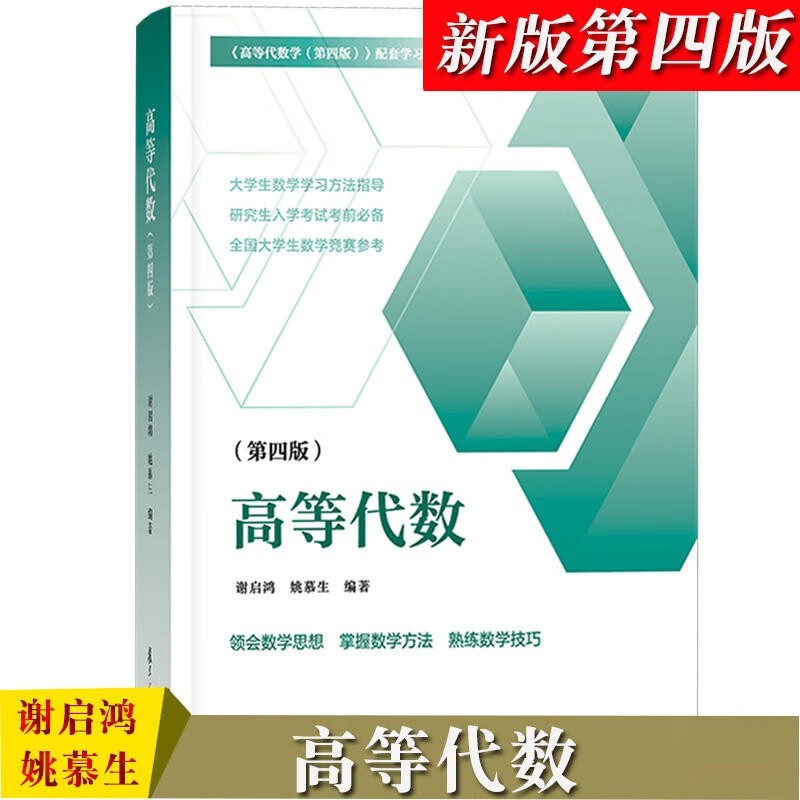 高等代数 第四版第4版 姚慕生谢启鸿 大学数学高等代数习题集 复旦大学出版社 大学本科生学习高等代数