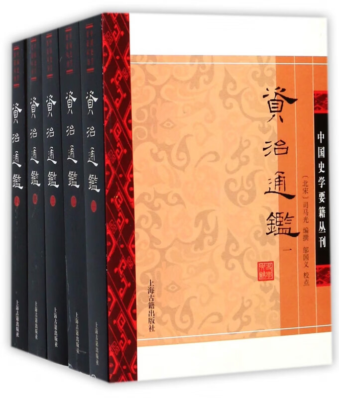 资治通鉴(共6册)/中国史学要籍丛刊