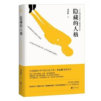 隐藏的人格:一个心理咨询师的人格面具分析 黄国胜 著