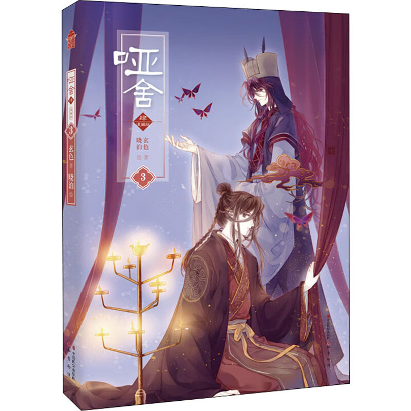 哑舍肆 3 漫画版 玄色 动漫/港台动漫