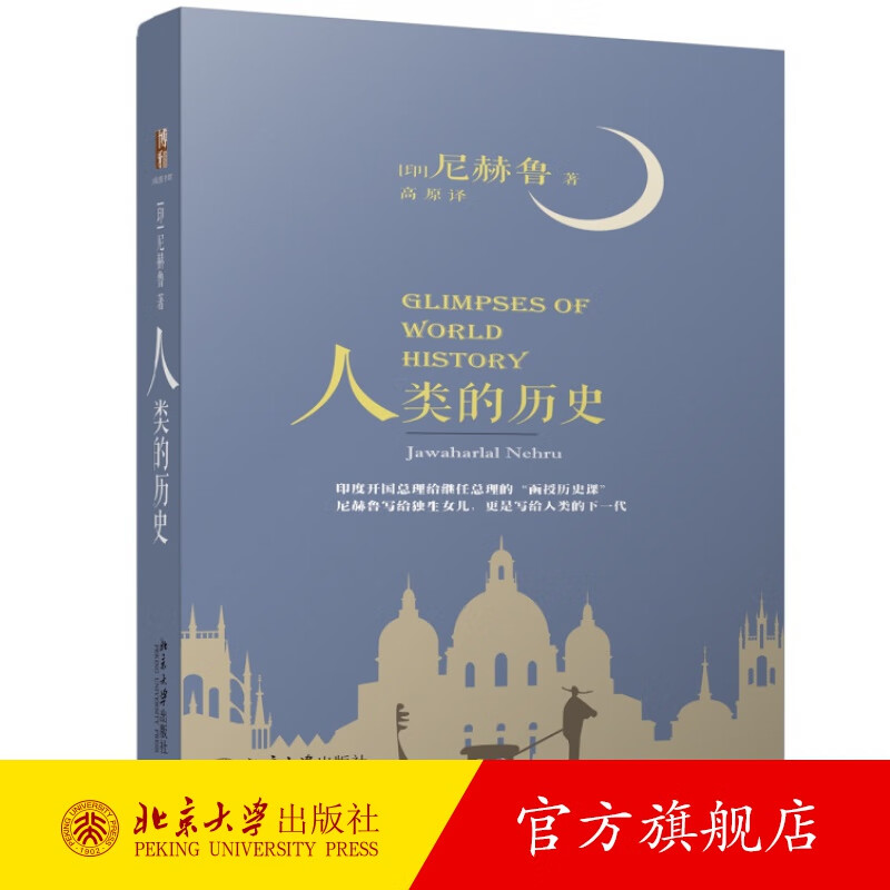 人类的历史 北京大学旗舰店