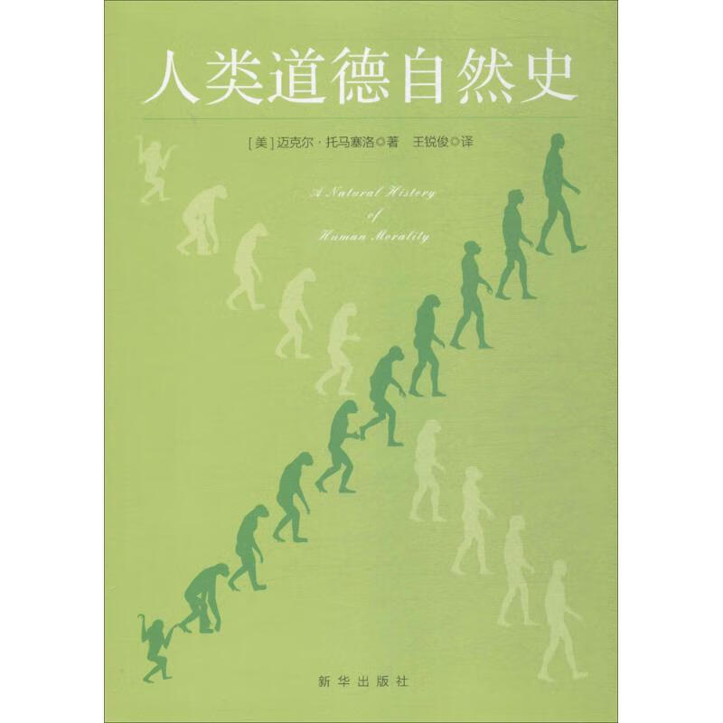 全新 人类道德自然史