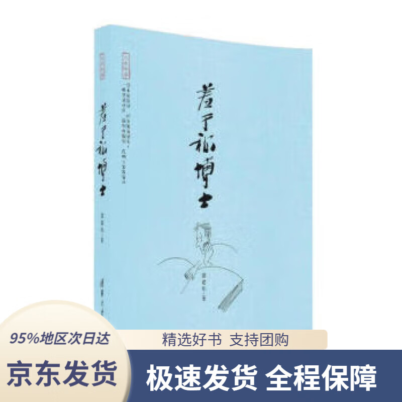 【 京东配送 支持团购】羞于称博士水木书香
