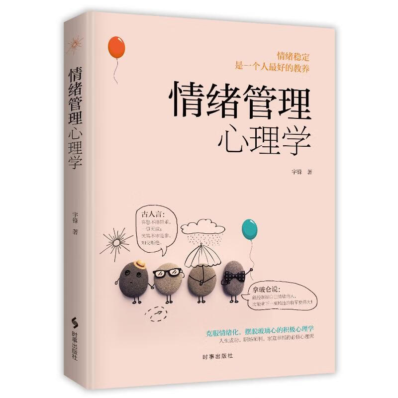 情绪管理心理学 宇峰 书籍