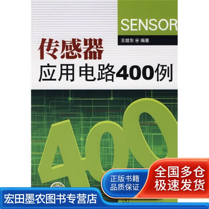 传感器应用电路400例【好书】