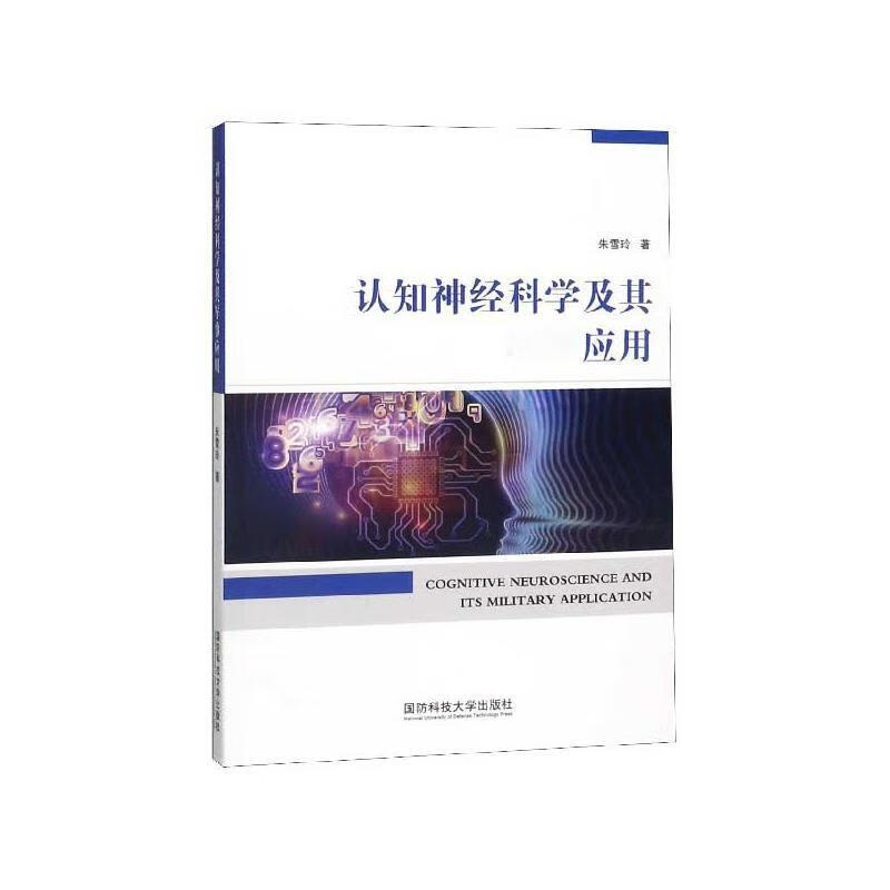 认知神经科学及其军事应用 朱雪玲 国防科技大学出版社