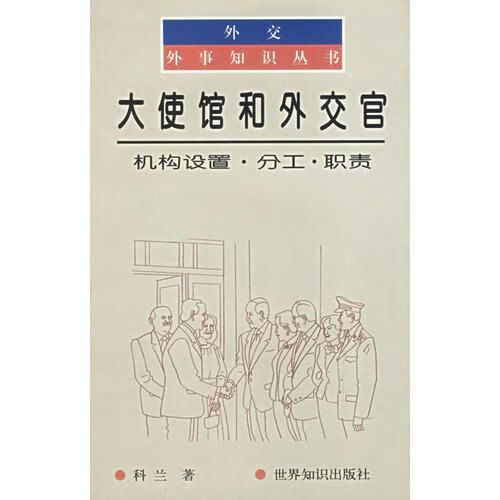 使馆和外交官