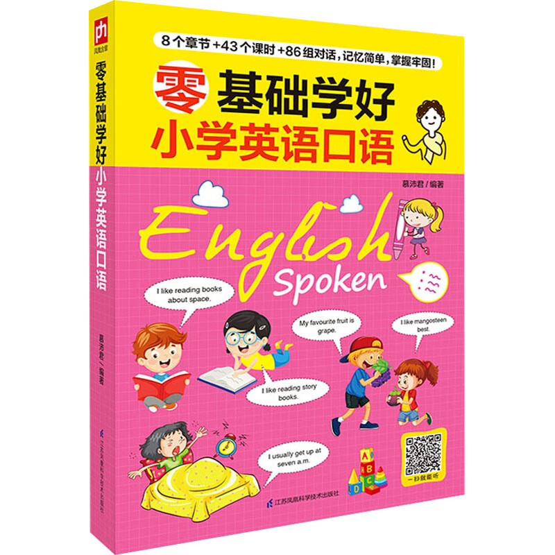 零基础学好小学英语口语 图书